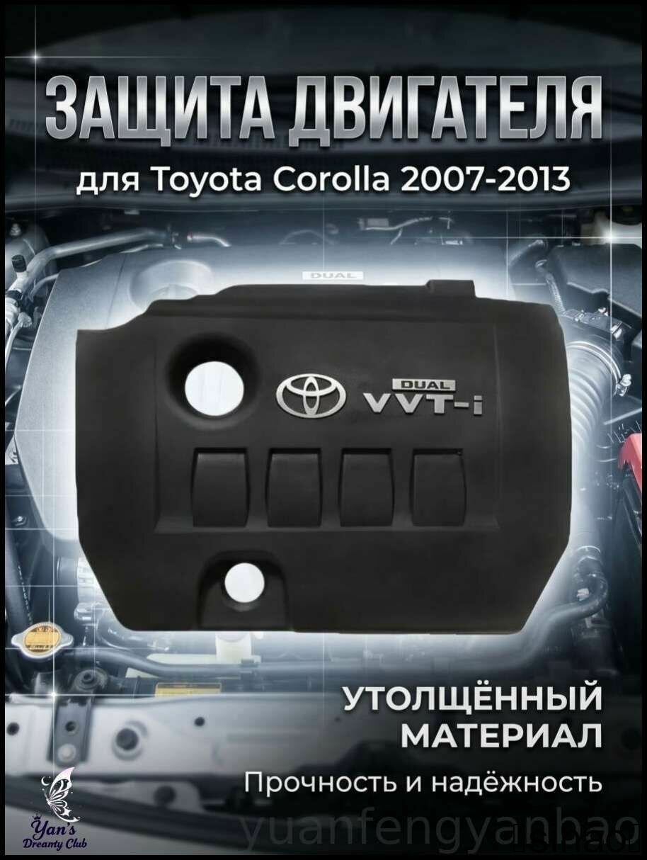 Защита двигателя, КПП, арт. 07-13Королла, 1 шт.