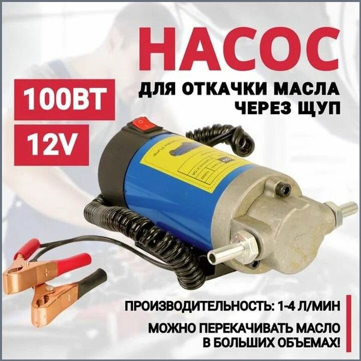 Эксклюзивный 12В 100Вт насос для откачки масла через щуп