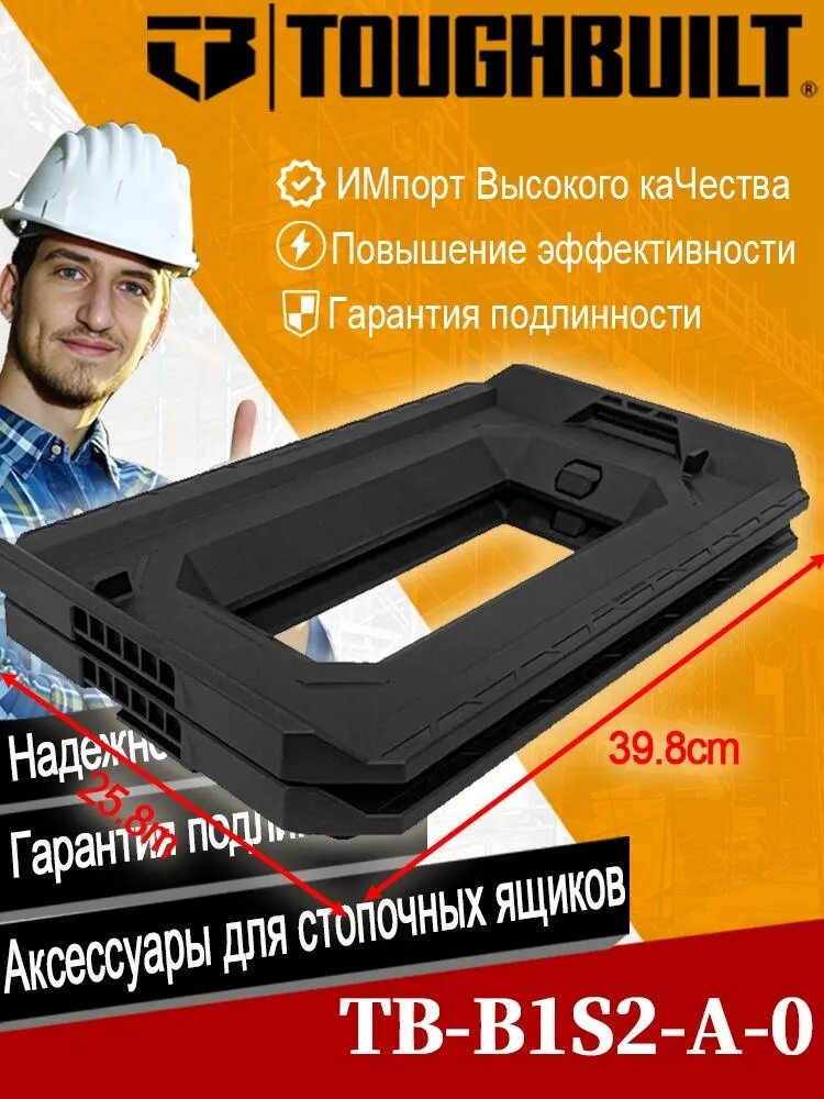 TOUGHBUILT Аксессуар для инструментального ящика 39.8 х 25.8 х 4.7 см, 1 секц, 0 отд.
