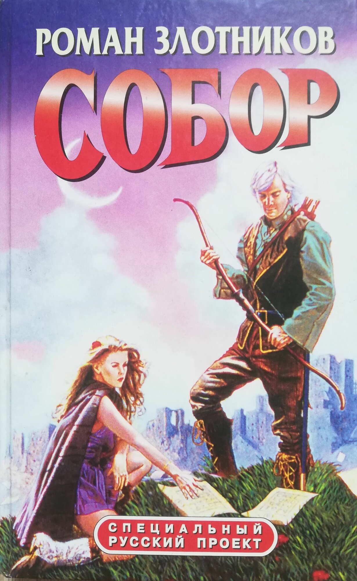 Собор. Роман. Серия Специальный русский проект. 2002 год
