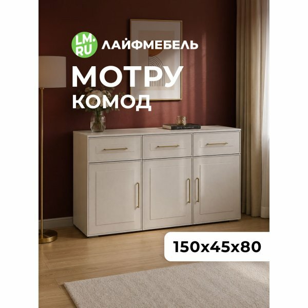 Комод Лайфмебель Мотру ТБ-01 кашемир / шампань