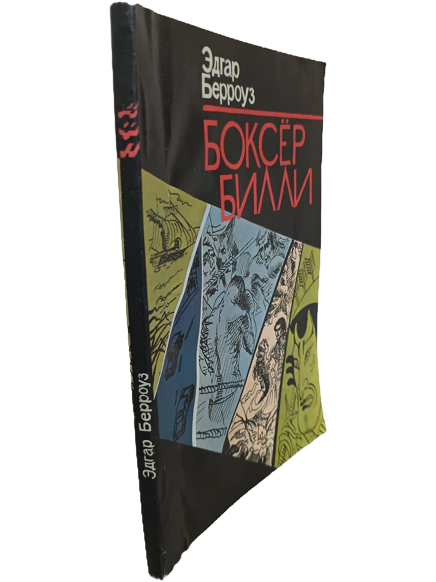 Боксёр Билли. Берроуз Эдгар Райс. Внешторгиздат. 1991. Мягкая обложка. 128 стр