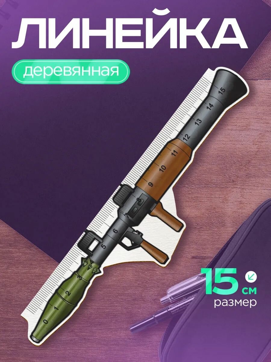 Линейка 15 см деревянная для школы, геометрии, мем мемы рпг
