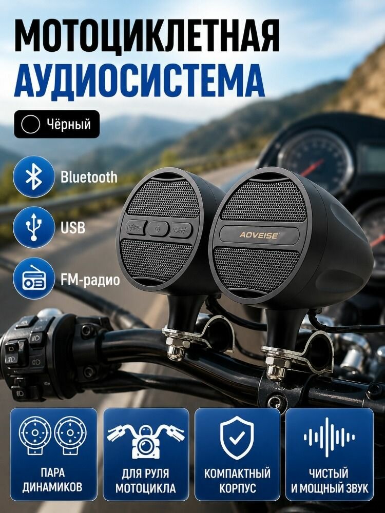 Аудиосистема для мотоцикла, черная