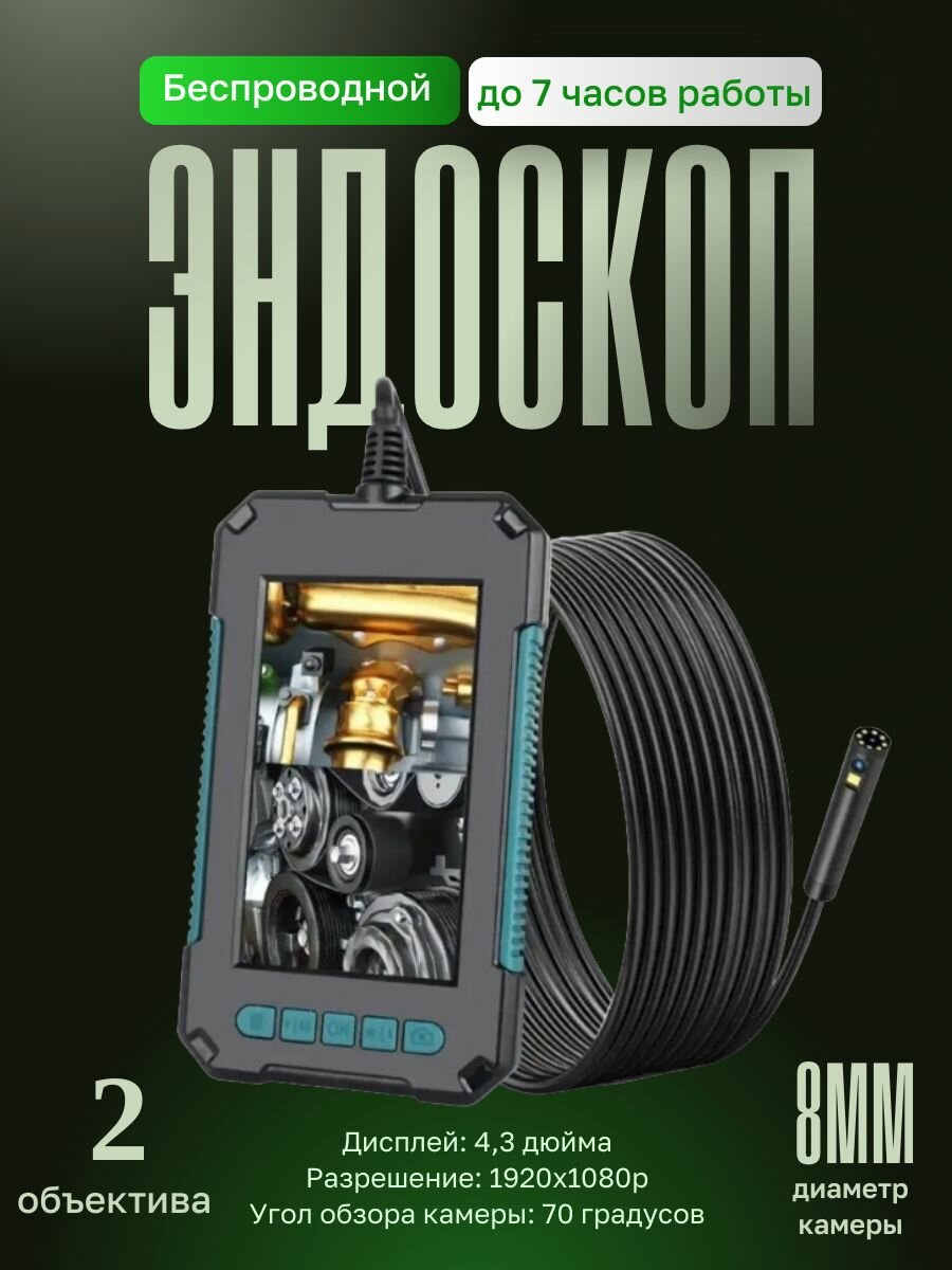 Портативный эндоскоп с экраном 4,3" с двумя объективами для осмотра автомобиля, инженерных систем