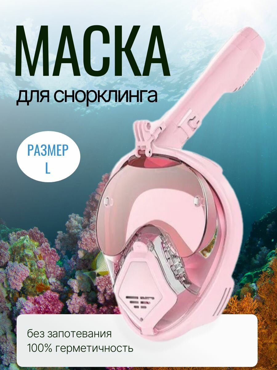 Полнолицевая маска для снорклинга с солнцезащитными очками и трубкой для дыхания размер L розовый