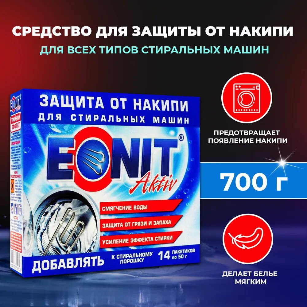 Средство для защиты от накипи в стиральных машинах эонит Актив, 700 г.