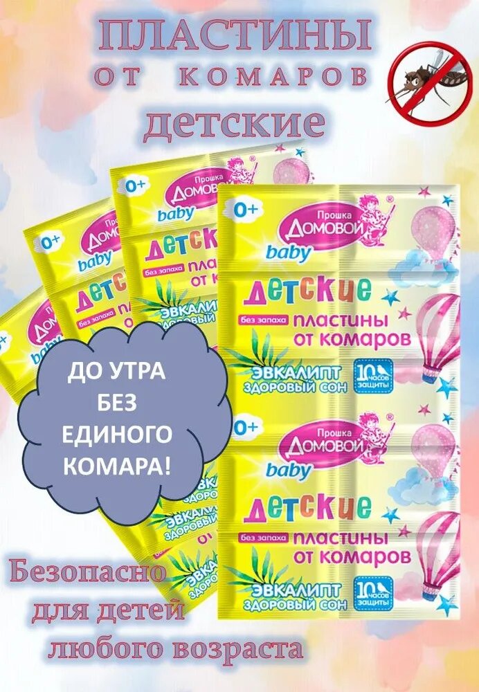 Пластины от комаров и мошек детские для электрофумигатора в герметичной полимерной упаковке - комплект 4шт