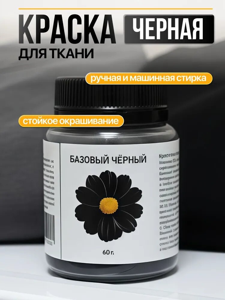 Краситель для ткани черный, для джинс и хлопка, краска для одежды черная 60 г.