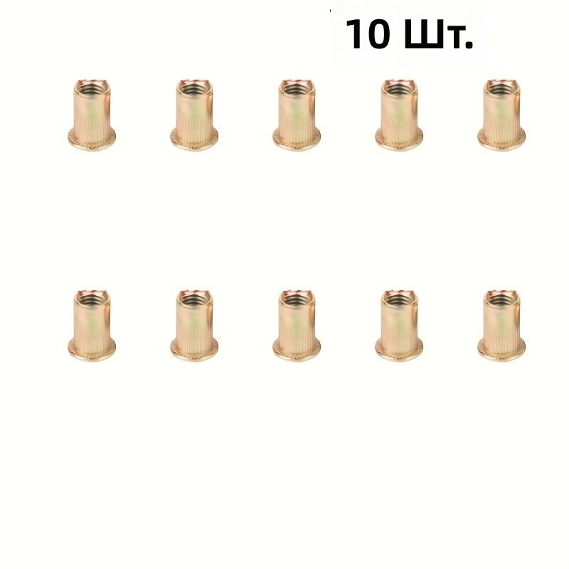Заклепочные гайки с плоской головкой и вертикальной насечкой, 10 шт.