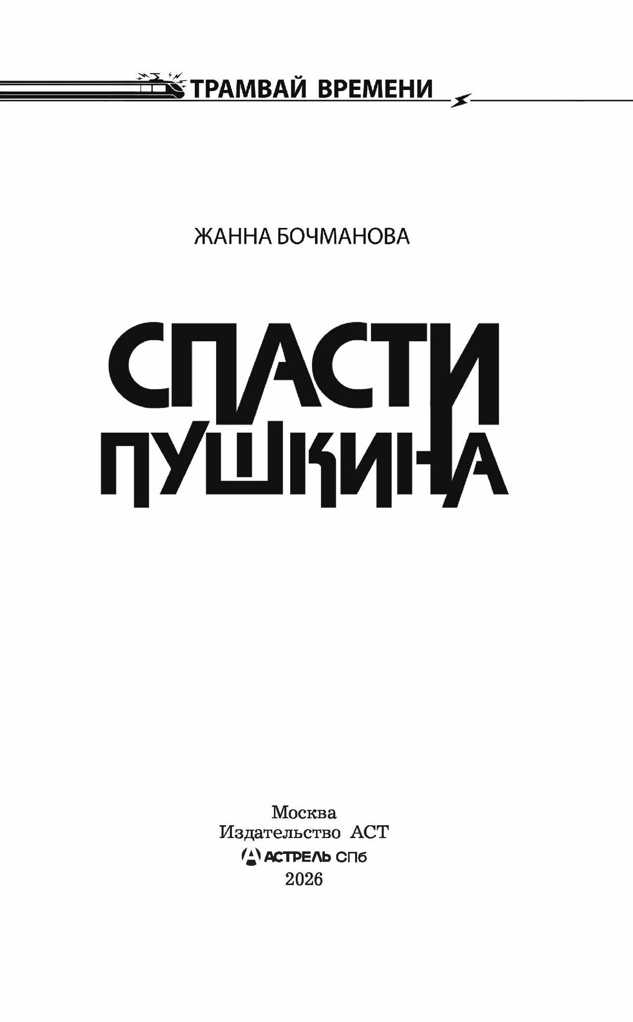 Спасти Пушкина — фото 1