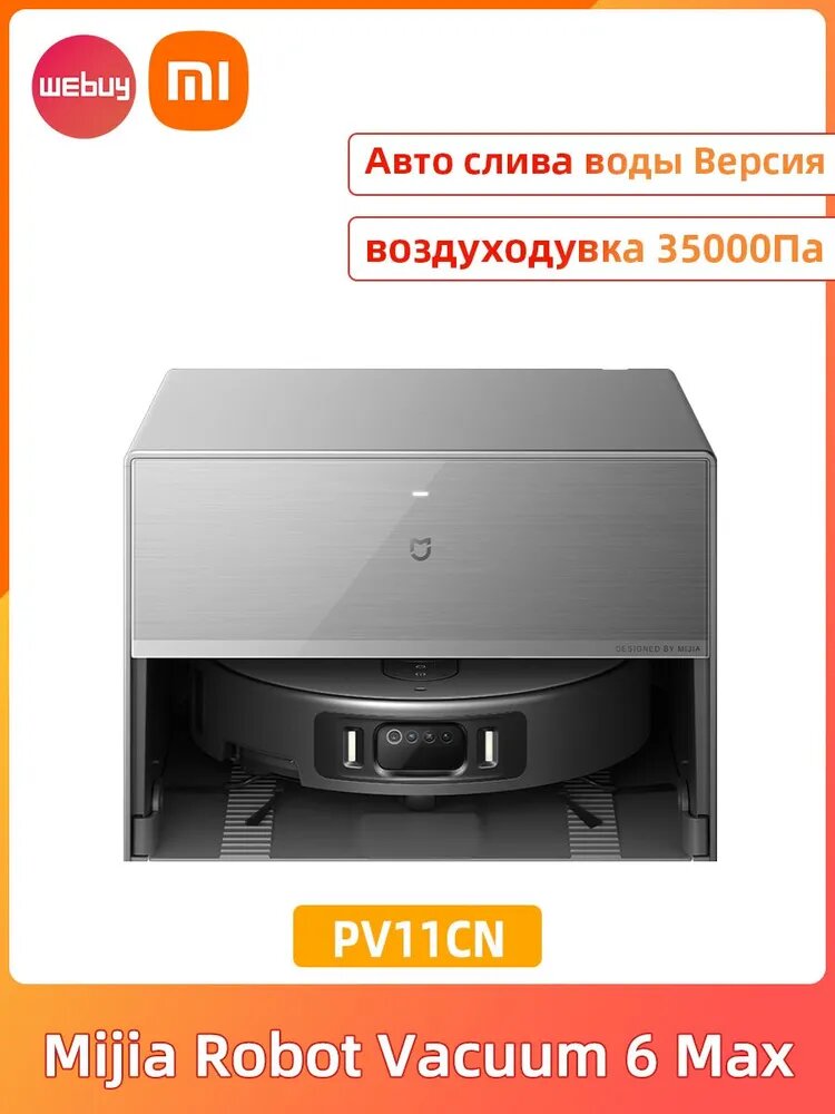 Xiaomi Робот-пылесос Xiaomi Mijia Robot Vacuum 6 Max Авто слива воды Версия, воздуходувка 35000Па, Модель PV11CN, светло-серый, черно-серый