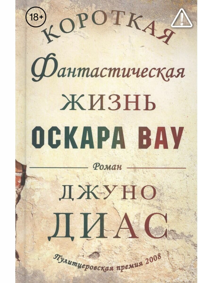 Короткая фантастическая жизнь Оскара Вау