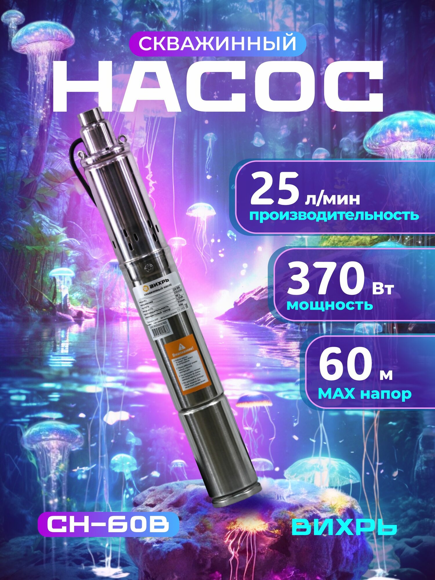 Скважинный насос Вихрь СН-60B (мощность 370Вт, высота подъема 60м, глубина погружения 35м, длина кабеля 20м)