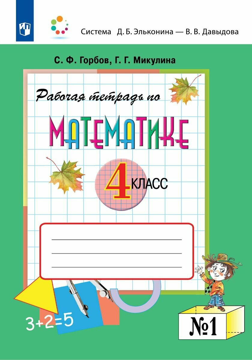 Математика 4 класс. Рабочая тетрадь в 2 частях. Часть 1