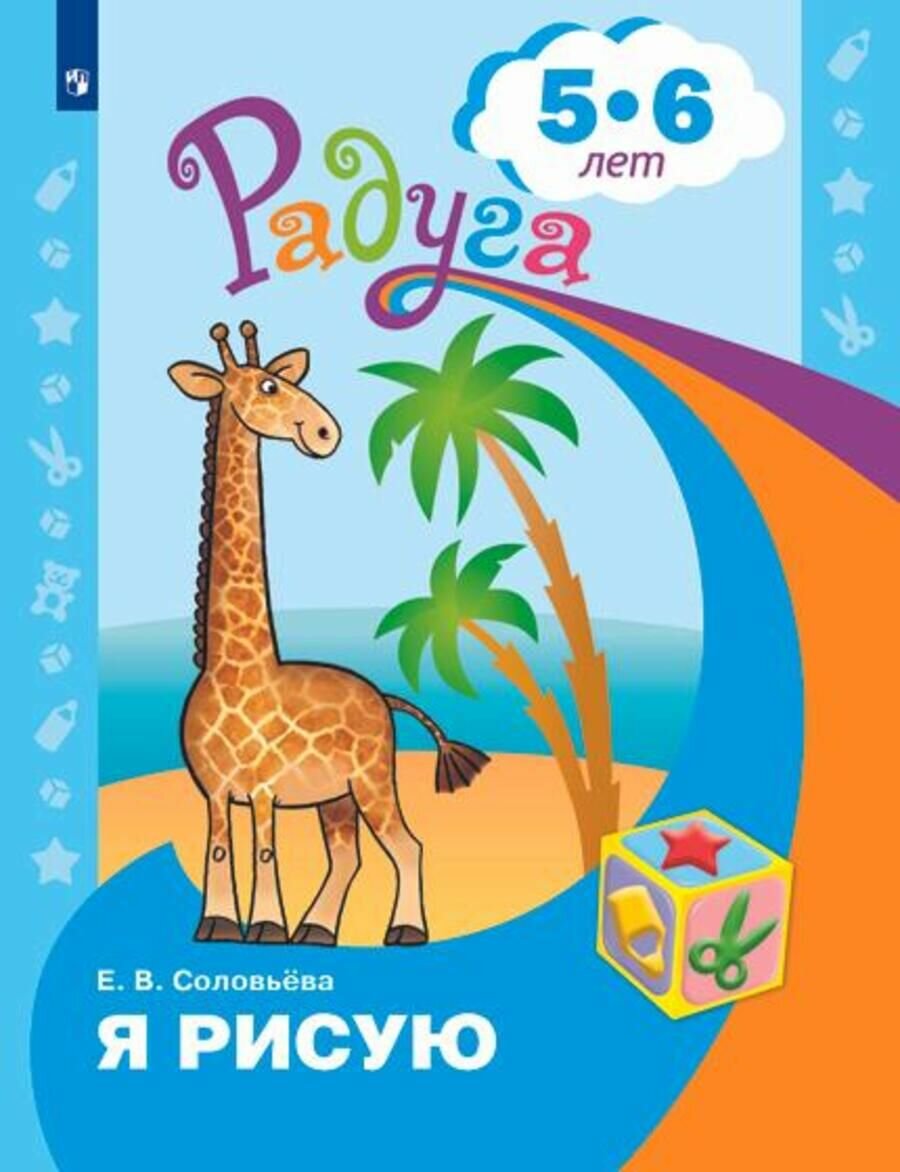 Я рисую. Пособие для детей 5-6 лет
