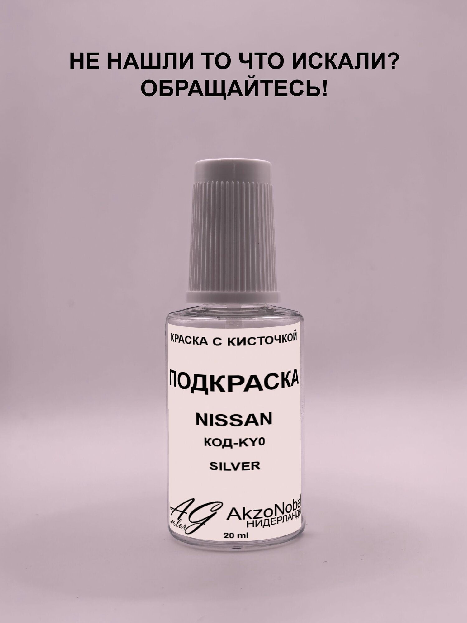 Подкраска NISSAN KY0 SILVER(ниссан КЙ0 серебристый металлик), Краска автомобильная AGcolor, Подкраска базовая, Эмаль автомобильная ремонтная, Штрих корректор для ремонта сколов и царапин