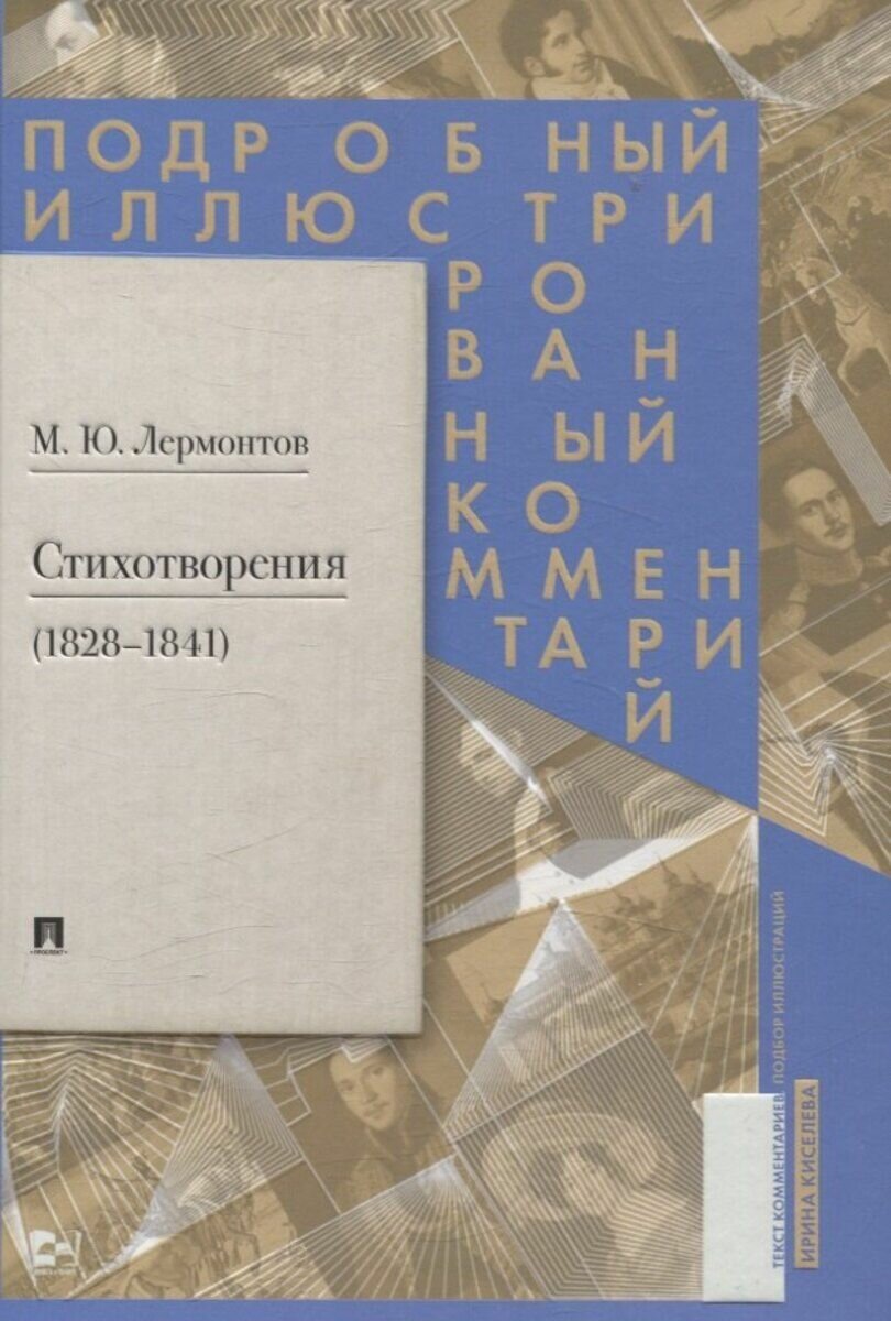 Стихотворения (1828 1841) Подробный иллюстрированный коммент