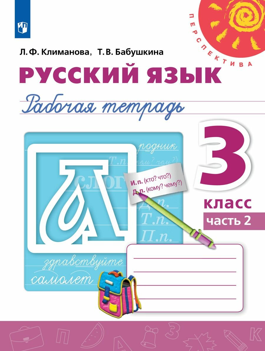 Русский язык 3 класс Рабочая тетрадь в 2 частях Часть2