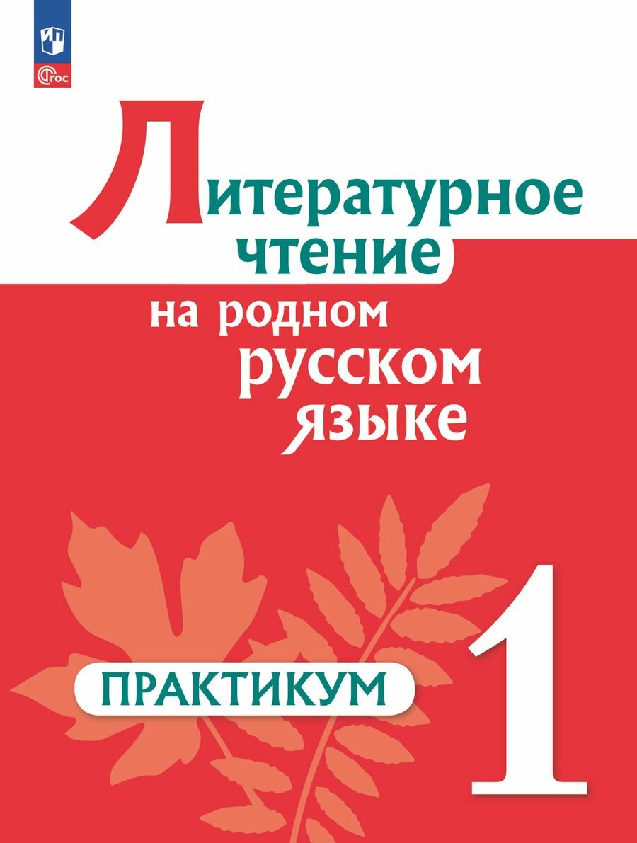 Литературное чтение на русском родном языке 1 класс. Практикум