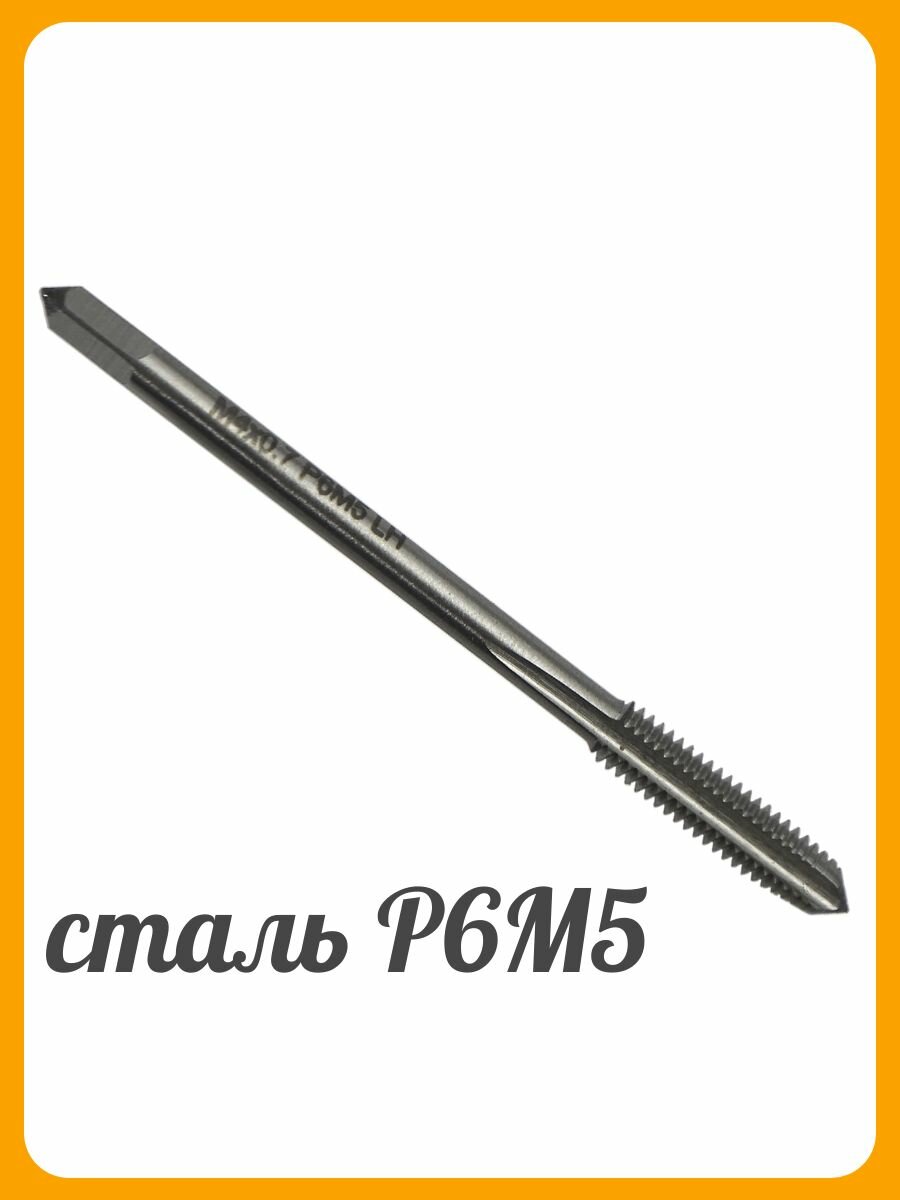 Метчик М4 левый — фото 1