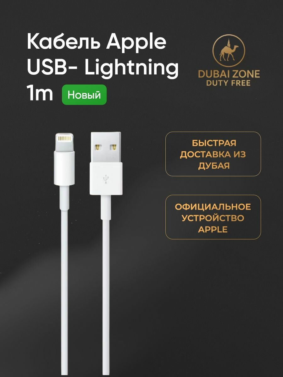Кабель Apple USB - Lightning 1m (арт. MUQW3), цвет White (Белый) (Цвет товара: белый; Комплектация: кабель, упаковка)
