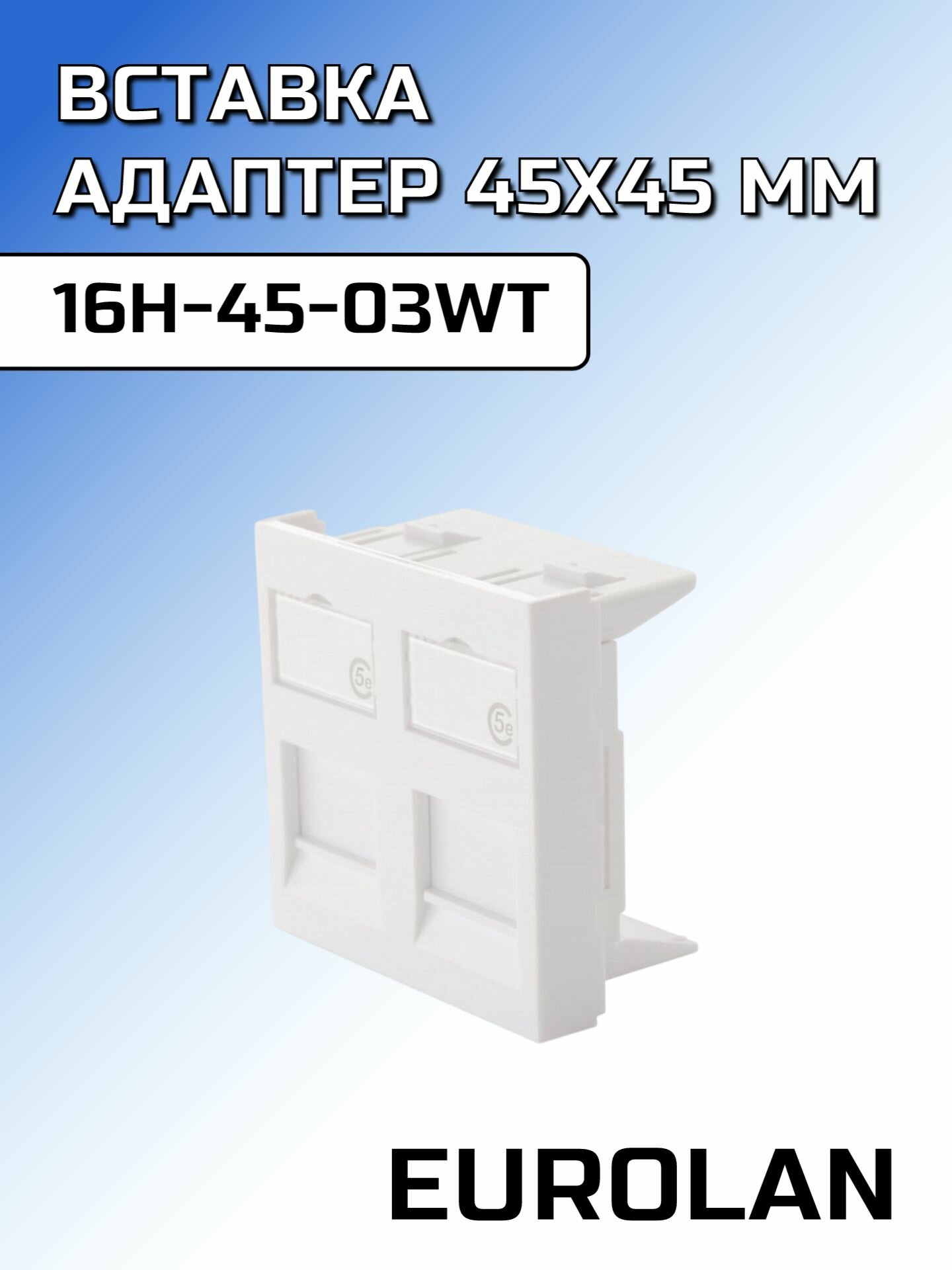 Вставка Eurolan 16H-45-03WT (адаптер 45x45 мм)