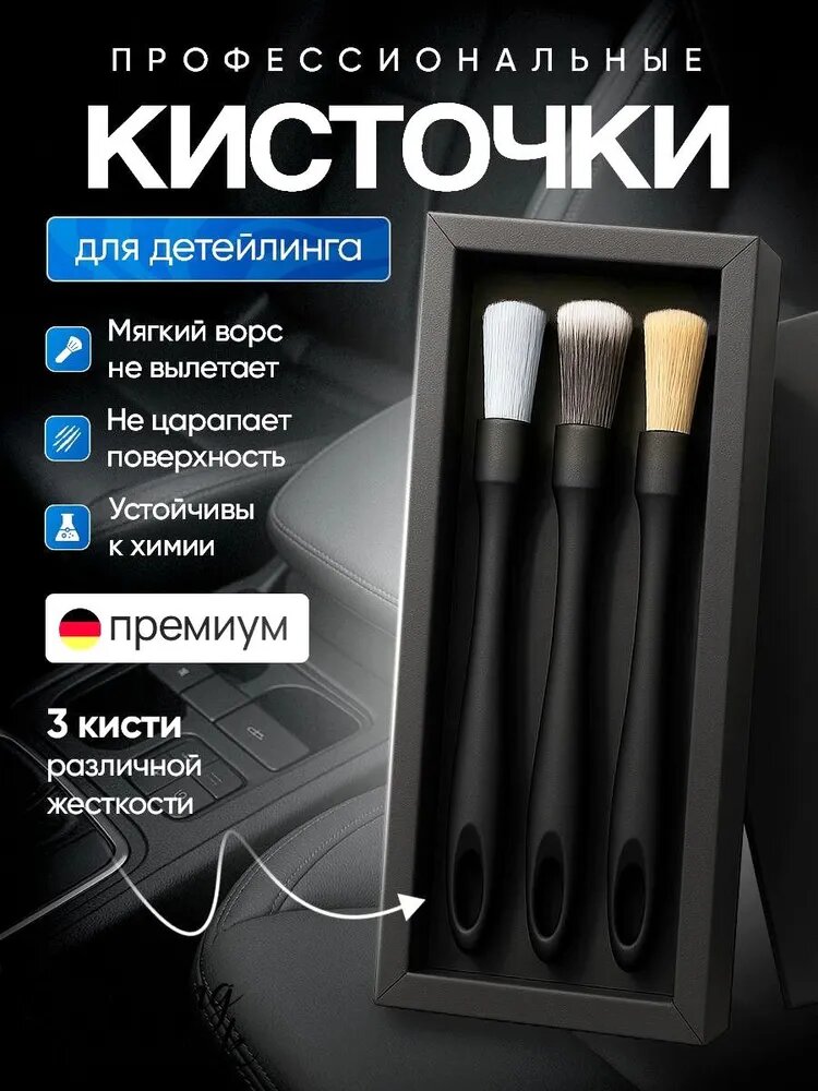 Кисть для детейлинга, 3 шт.