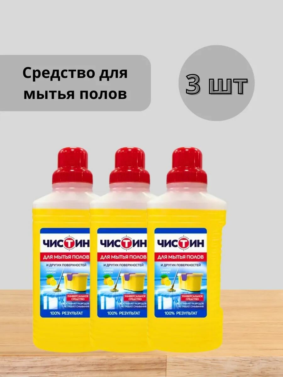 Набор 3 шт Чистин - Универсальное средство для мытья пола и других поверхностей Сочный лимон 1 кг