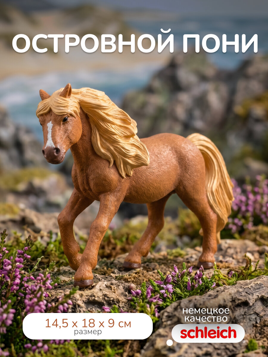 Фигурка SCHLEICH Островной пони жеребец, реалистичная, для развития воображения, с 5 лет