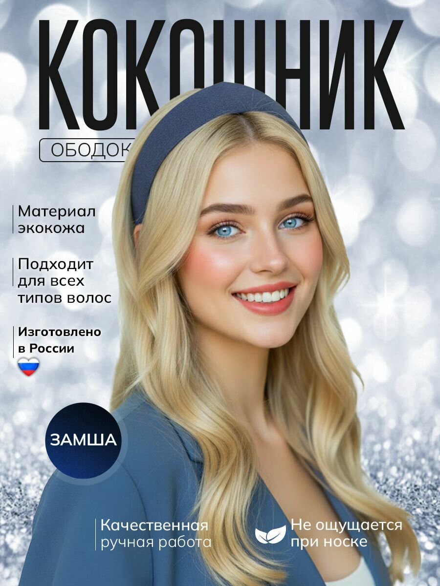 Кокошник ободок для волос, современный, синий, замшевый, Мира