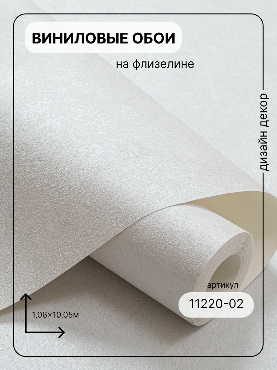 Обои 11220-02 Фотон Артекс 1,06м*10,05м виниловые на флиз. основе