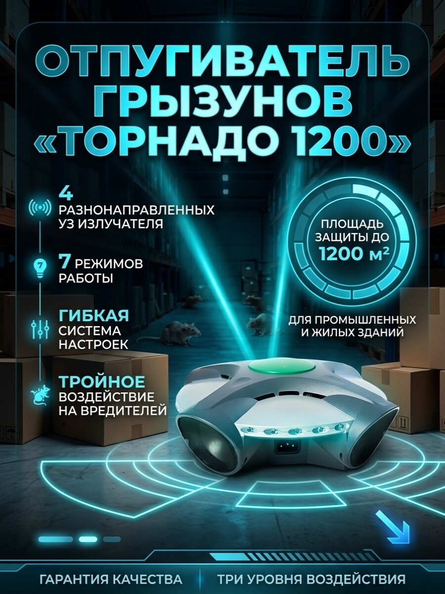 Отпугиватель грызунов "Торнадо 1200" с 4-мя УЗ излучателями, 7 режимов работы