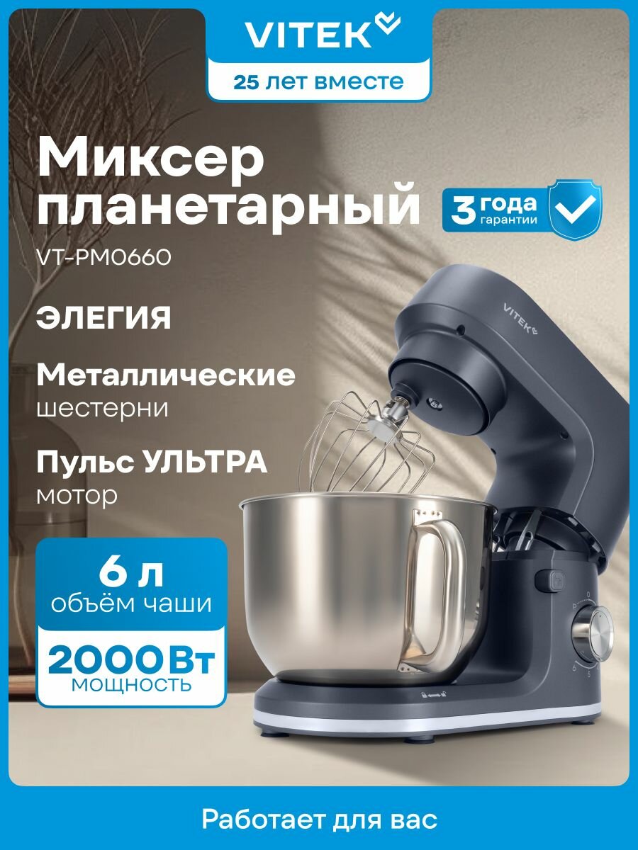 Планетарный миксер с чашей Vitek Элегия VT-PM0660 2000Вт, Мотор AC TurboForce, Тестомес, Металлические шестерни, Цельнометаллические насадки, для дома, для кухни