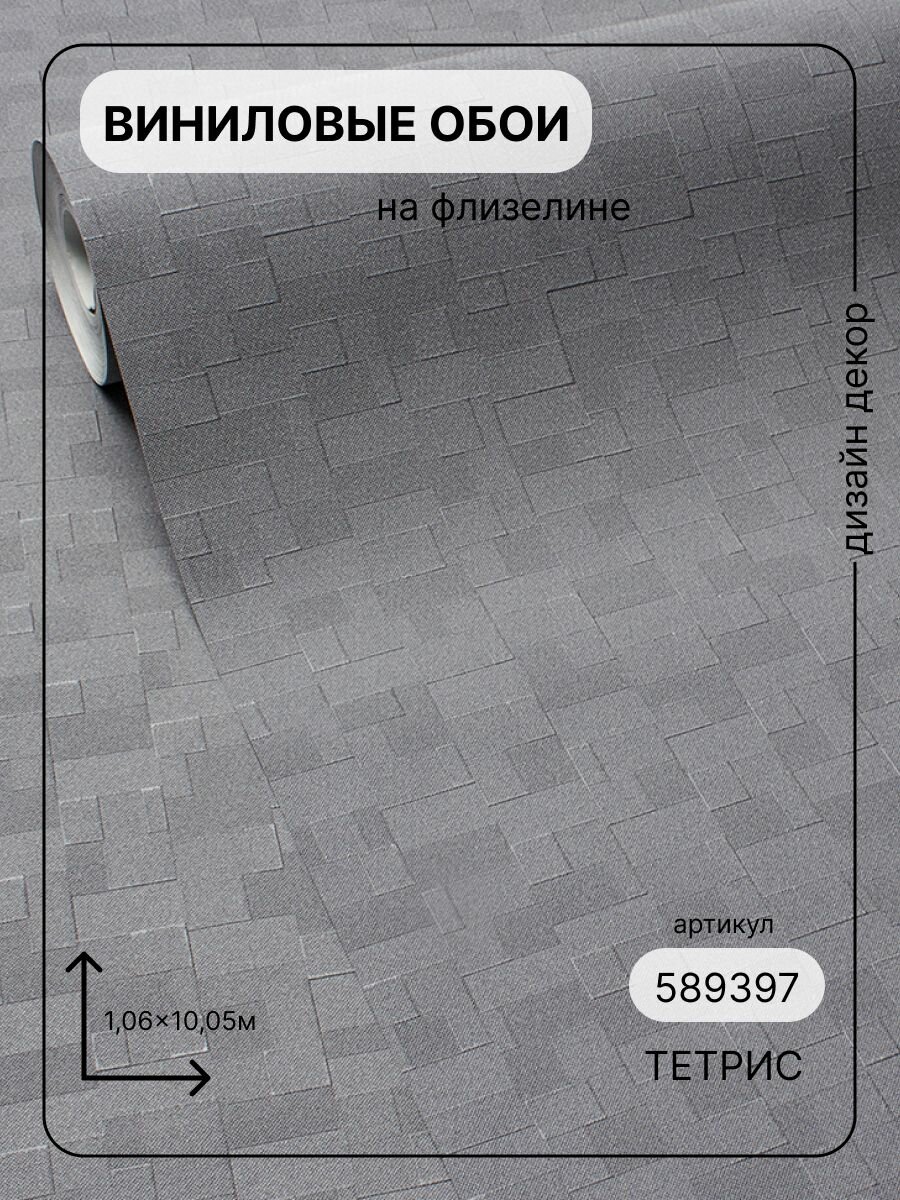 Обои виниловые на флизелине Victoria Stenova тетрис 589397 (1,06х10,05)