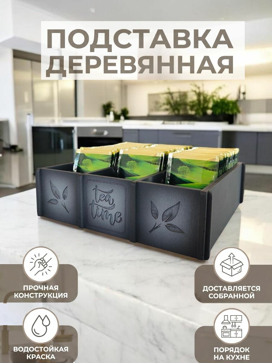 Деревянная подставка для чайных пакетиков на три отделения 230х210х65 мм, V-ART, черная с гравировкой