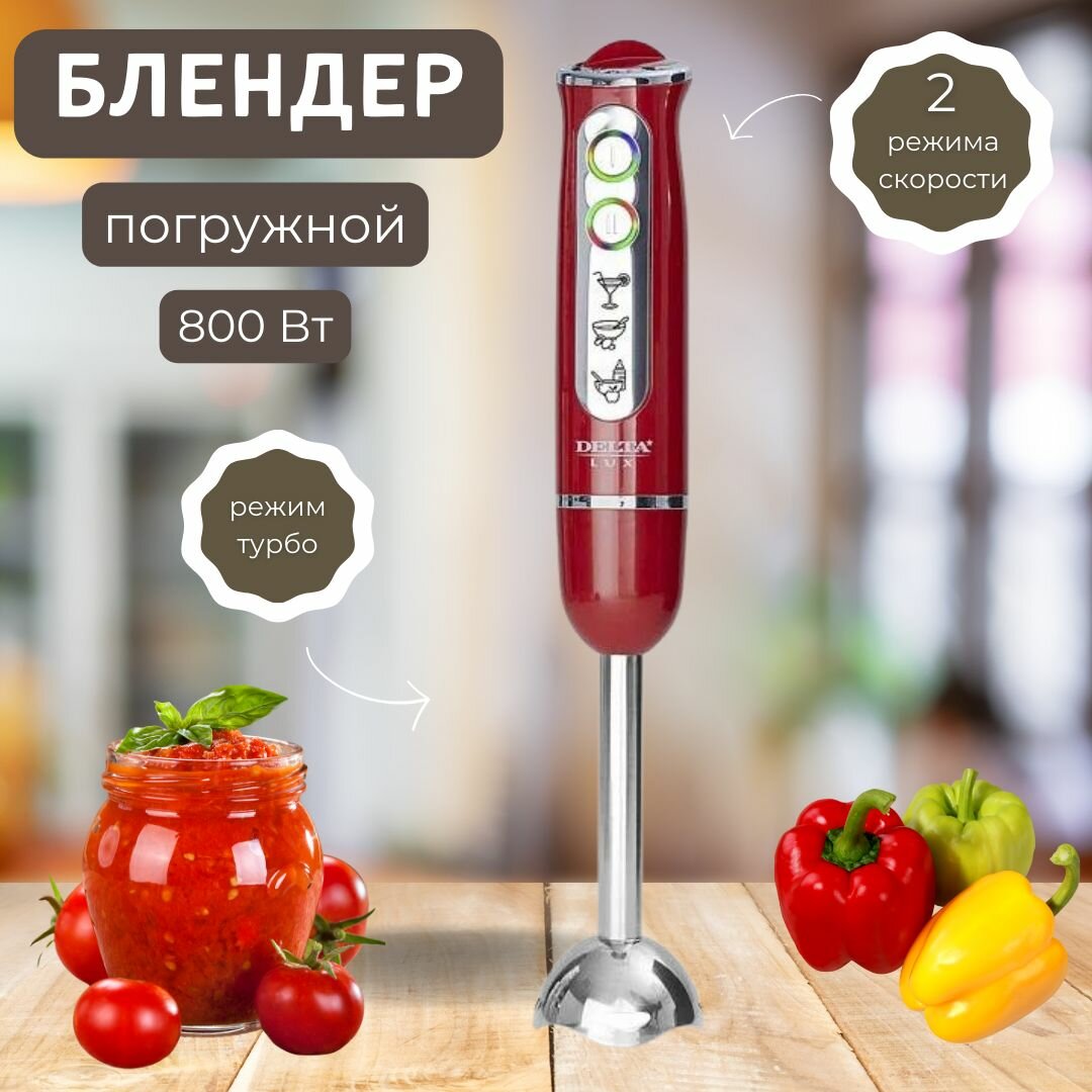 Блендер погружной для дома и кухни Техника бытовая Измельчитель кухонный Дельта 800 Вт Турбо красный DL-7039
