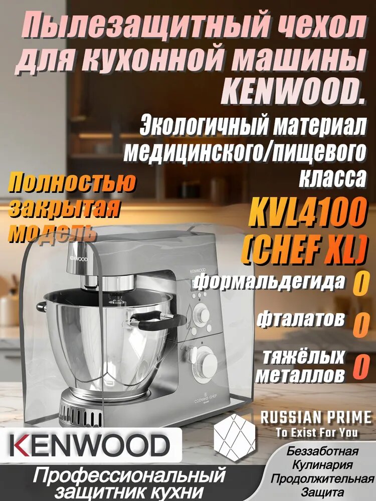 Высококачественный экологичный чехол от пыли для кухонного комбайна KENWOOD. Защищает от плесени, жира и пыли. Изготовлен из пищевого TPU-материала. Полностью закрытая модель KVL4100.