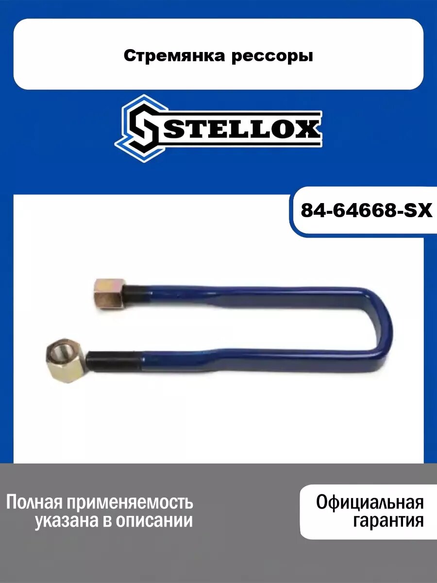 Стремянка рессоры STELLOX 84-64668-SX