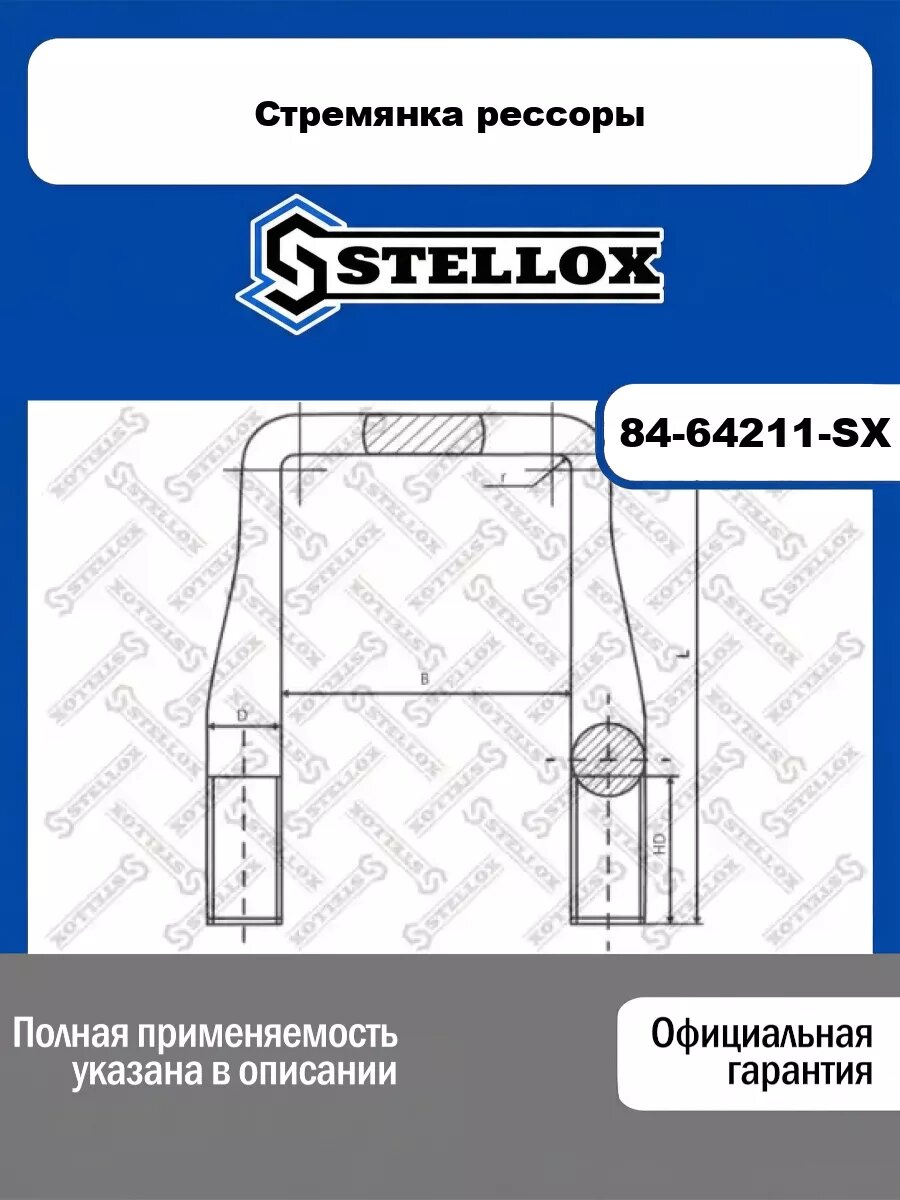Стремянка рессоры STELLOX 84-64211-SX