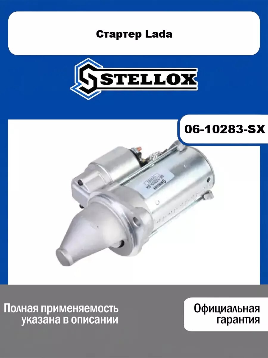Стартер Lada STELLOX 06-10283-SX