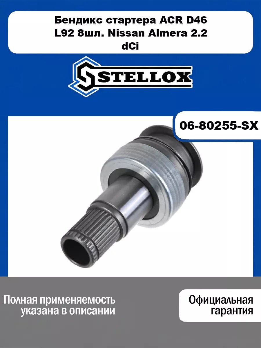 Бендикс стартера ACR D46 L92 8шл. Nissan Almera 2.2 dCi (N16) 02.2003-, Tino (V10) 07.20 STELLOX 06-80255-SX