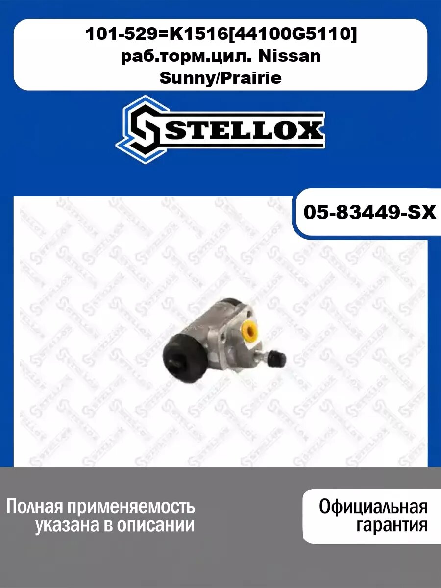 Тормозной цилиндр Nissan STELLOX 05-83449-SX