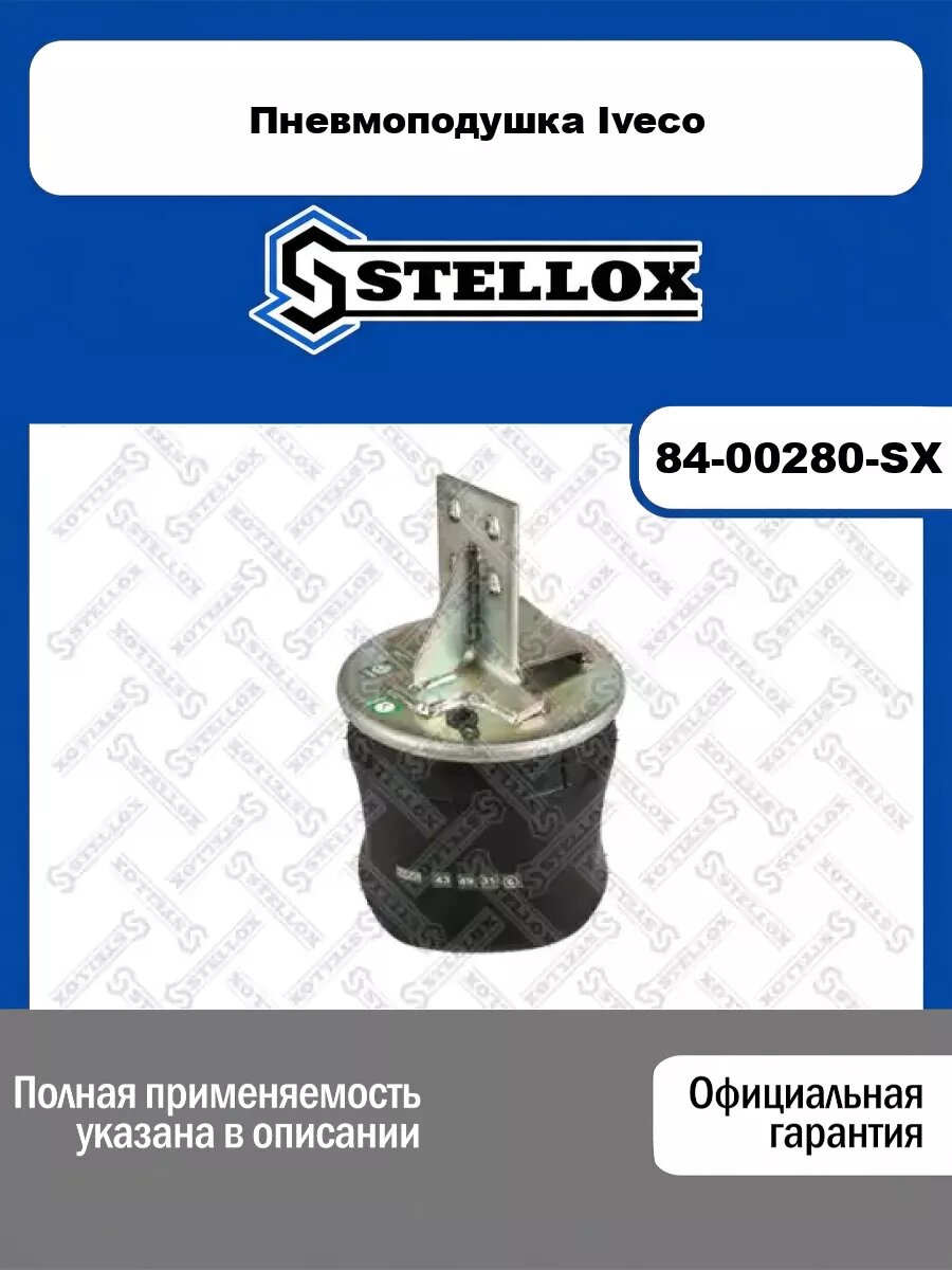 Пневмоподушка Iveco STELLOX 84-00280-SX
