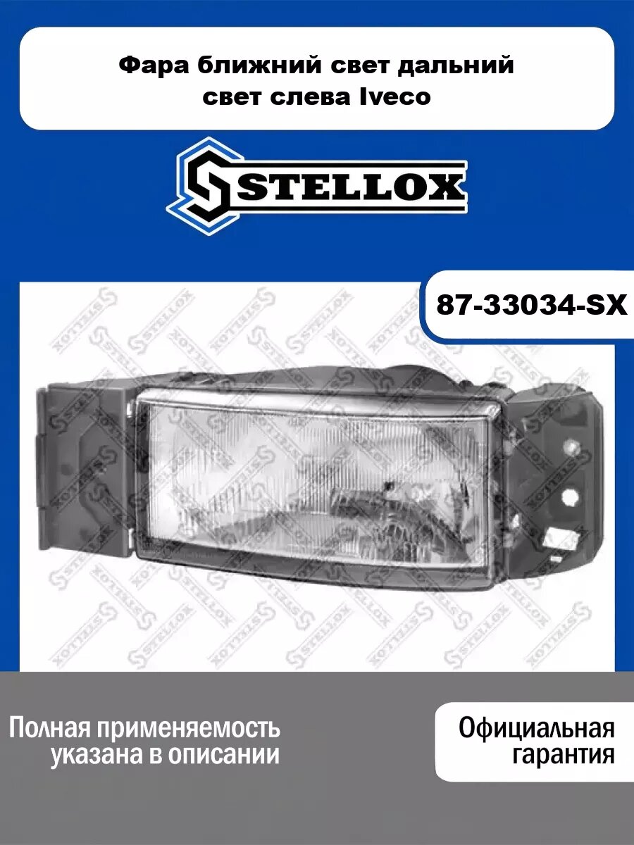 Фара ближний свет дальний свет слева Iveco STELLOX 87-33034-SX