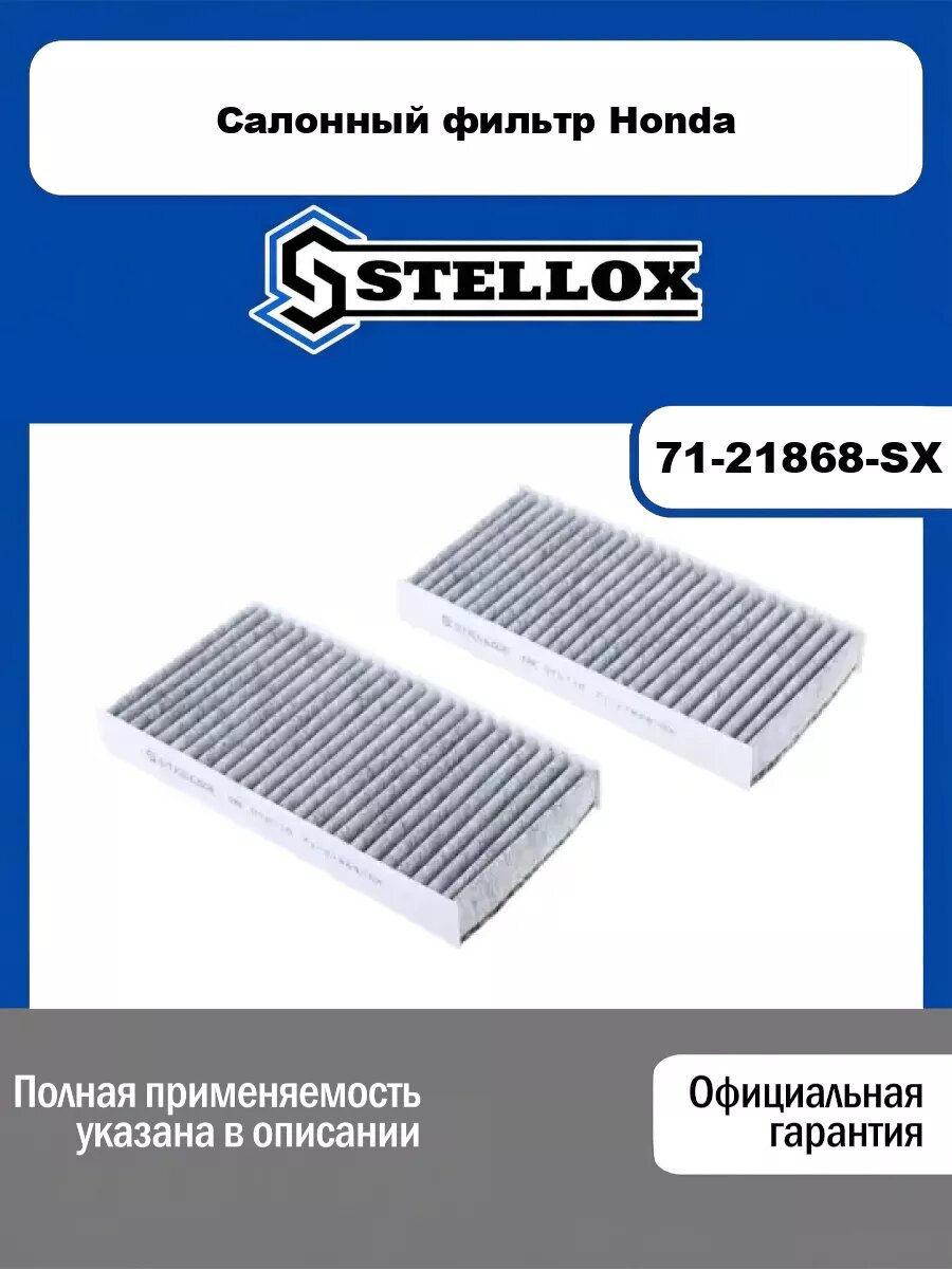 Салонный фильтр Honda STELLOX 71-21868-SX
