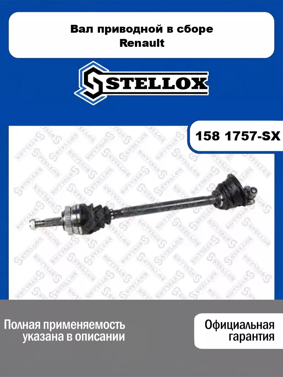 Вал приводной в сборе Renault STELLOX 158 1757-SX