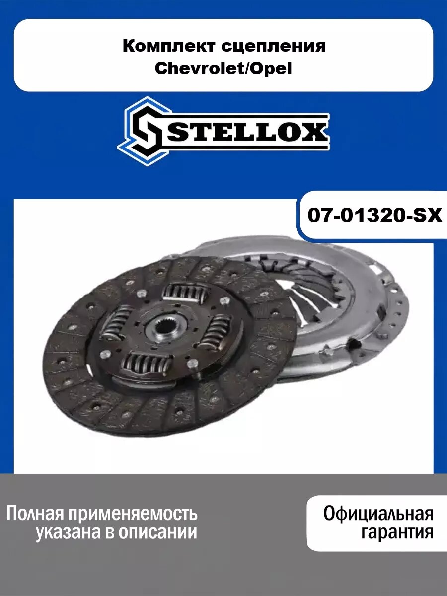 Комплект сцепления Chevrolet/Opel STELLOX 07-01320-SX