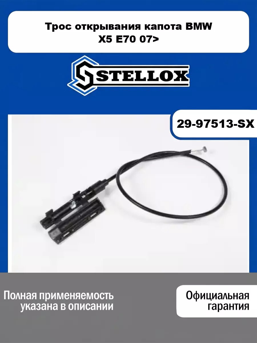 Трос открывания капота BMW X5 E70 07> STELLOX 29-97513-SX