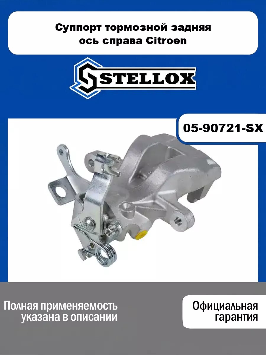 Суппорт тормозной задняя ось справа Citroen STELLOX 05-90721-SX